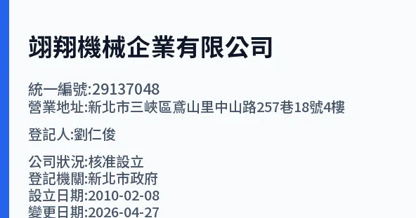 翊翔機械企業有限公司的照片-統編 29137048(新北市) 公司登記資料與營業項目詳細圖表