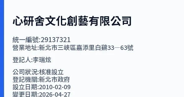 心研舍文化創藝有限公司的照片-統編 29137321(新北市) 公司登記資料與營業項目詳細圖表