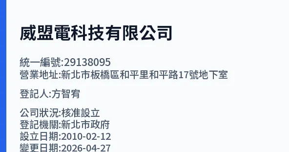 威盟電科技有限公司的照片-統編 29138095(新北市) 公司登記資料與營業項目詳細圖表