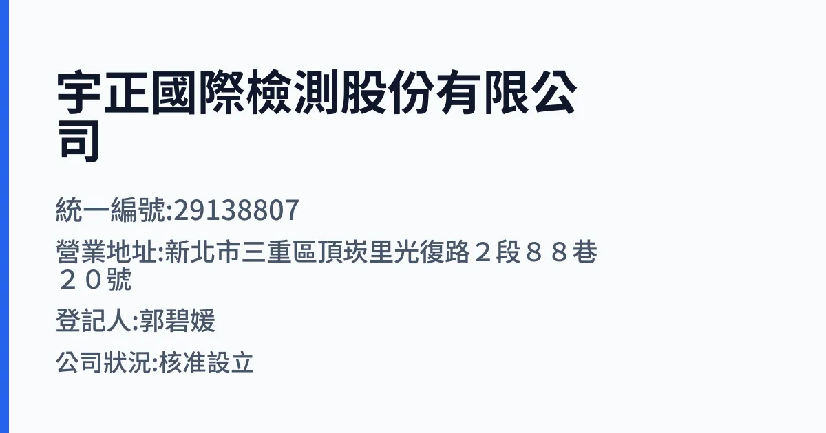 宇正國際檢測股份有限公司 - 統編 29138807(新北市) 公司登記資料與營業項目詳細圖表