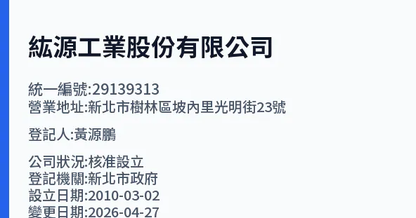 紘源工業股份有限公司的照片-統編 29139313(新北市) 公司登記資料與營業項目詳細圖表