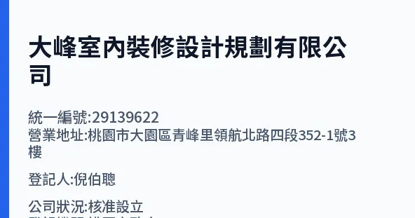 大峰室內裝修設計規劃有限公司的照片-統編 29139622(桃園市) 公司登記資料與營業項目詳細圖表