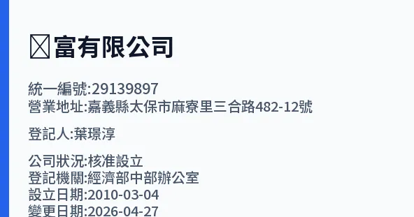 琻富有限公司的照片-統編 29139897(嘉義縣) 公司登記資料與營業項目詳細圖表