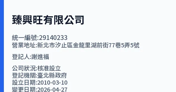 臻興旺有限公司的照片-統編 29140233(新北市) 公司登記資料與營業項目詳細圖表