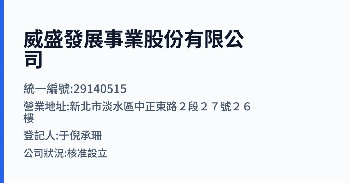 威盛發展事業股份有限公司 - 統編 29140515(新北市) 公司登記資料與營業項目詳細圖表