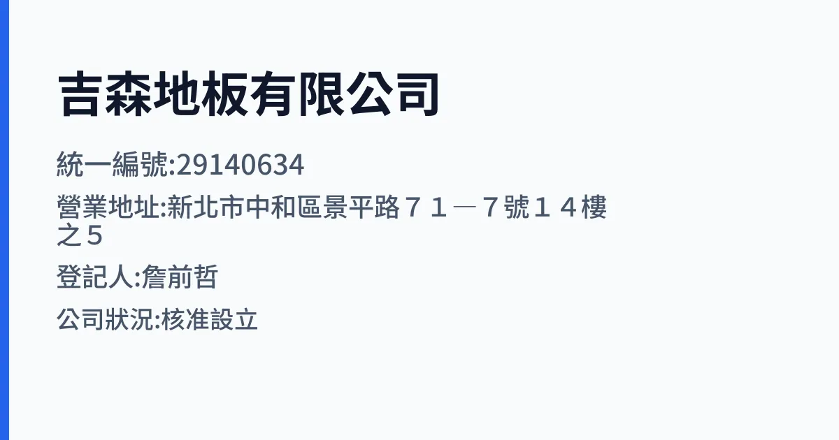 吉森地板有限公司 - 統編 29140634(新北市) 公司登記資料與營業項目詳細圖表