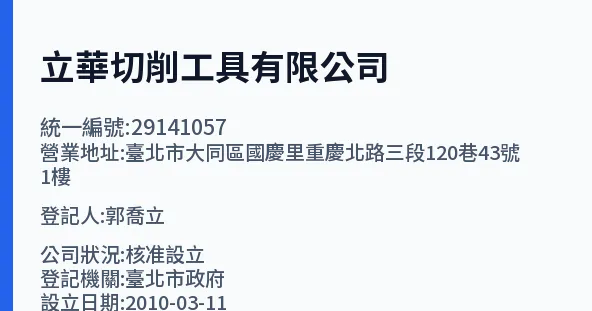 立華切削工具有限公司的照片-統編 29141057(臺北市) 公司登記資料與營業項目詳細圖表