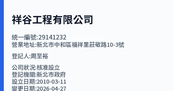 祥谷工程有限公司的照片-統編 29141232(新北市) 公司登記資料與營業項目詳細圖表