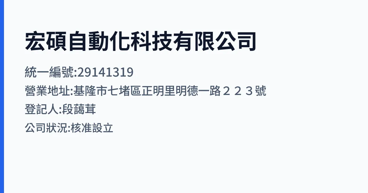 宏碩自動化科技有限公司 - 統編 29141319(基隆市) 公司登記資料與營業項目詳細圖表