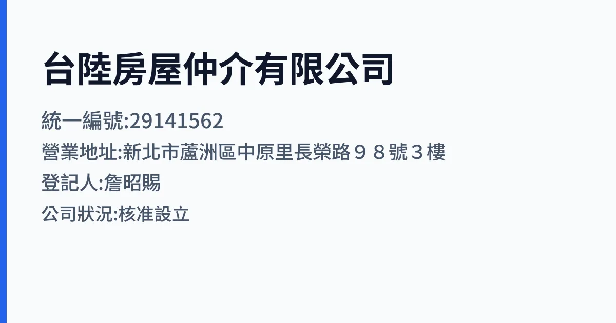 台陸房屋仲介有限公司 - 統編 29141562(新北市) 公司登記資料與營業項目詳細圖表
