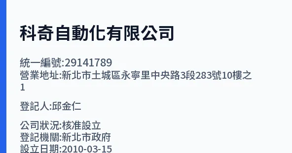 科奇自動化有限公司的照片-統編 29141789(新北市) 公司登記資料與營業項目詳細圖表
