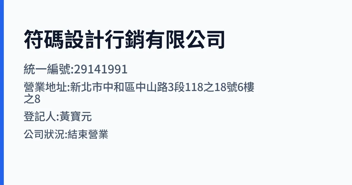 符碼設計行銷有限公司 - 統編 29141991(新北市) 公司登記資料與營業項目詳細圖表
