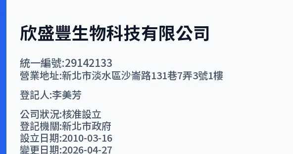 欣盛豐生物科技有限公司的照片-統編 29142133(新北市) 公司登記資料與營業項目詳細圖表