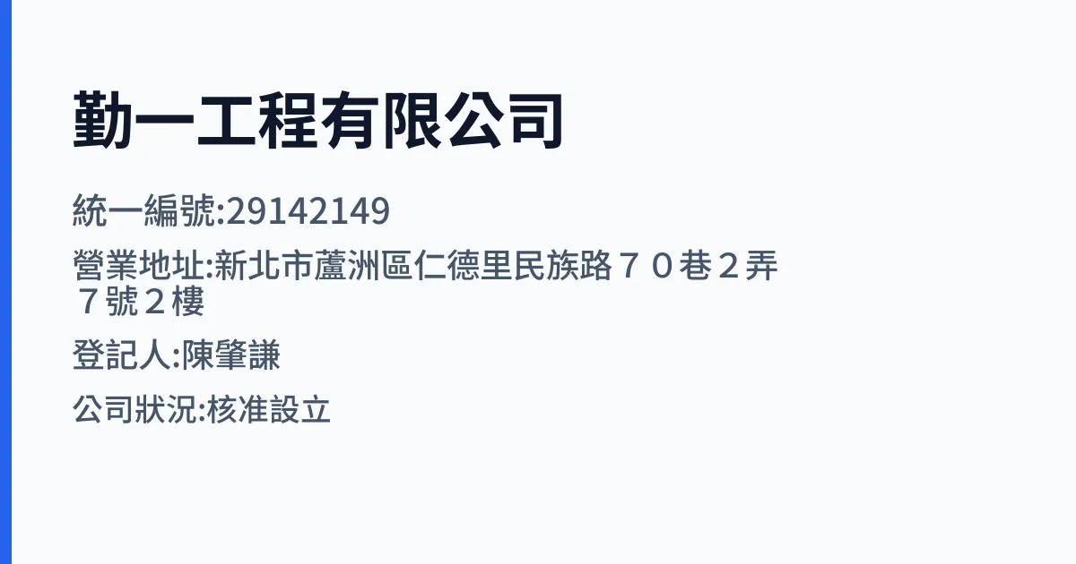 勤一工程有限公司 - 統編 29142149(新北市) 公司登記資料與營業項目詳細圖表