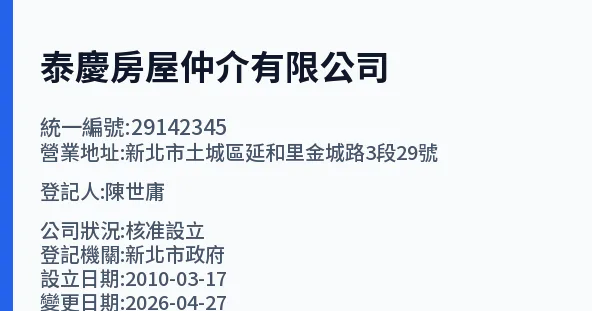 泰慶房屋仲介有限公司的照片-統編 29142345(新北市) 公司登記資料與營業項目詳細圖表