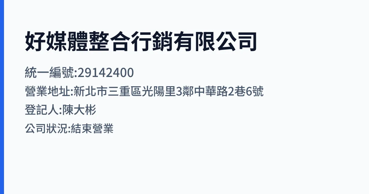 好媒體整合行銷有限公司 - 統編 29142400(新北市) 公司登記資料與營業項目詳細圖表