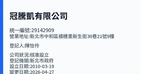 冠騰凱有限公司的照片-統編 29142909(新北市) 公司登記資料與營業項目詳細圖表