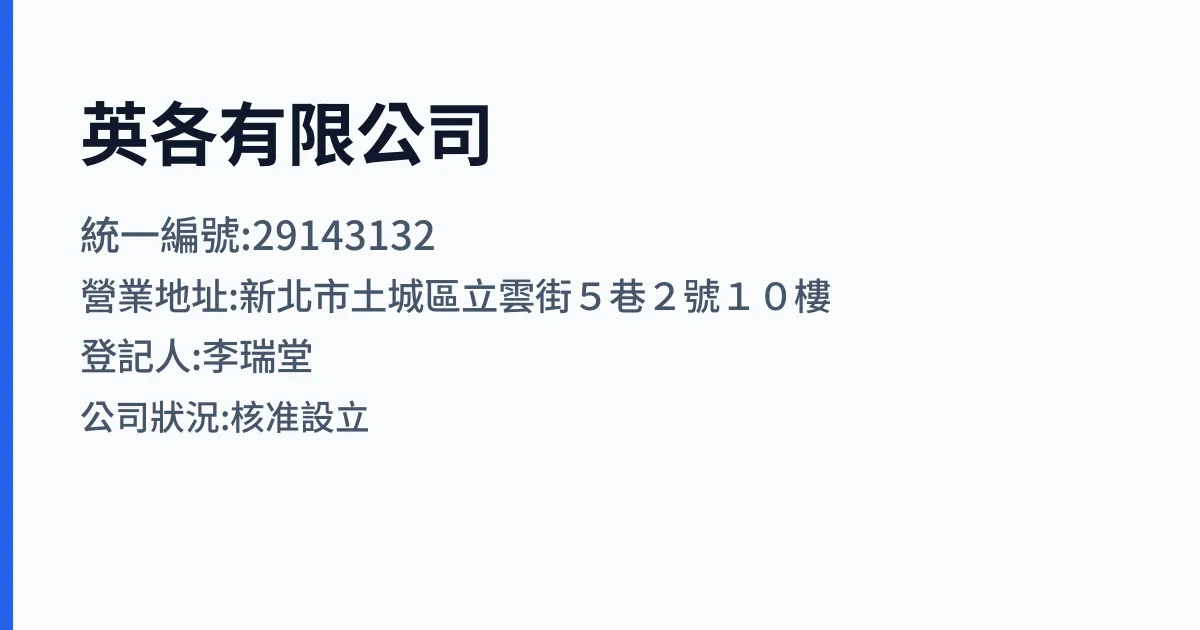 英各有限公司 - 統編 29143132(新北市) 公司登記資料與營業項目詳細圖表