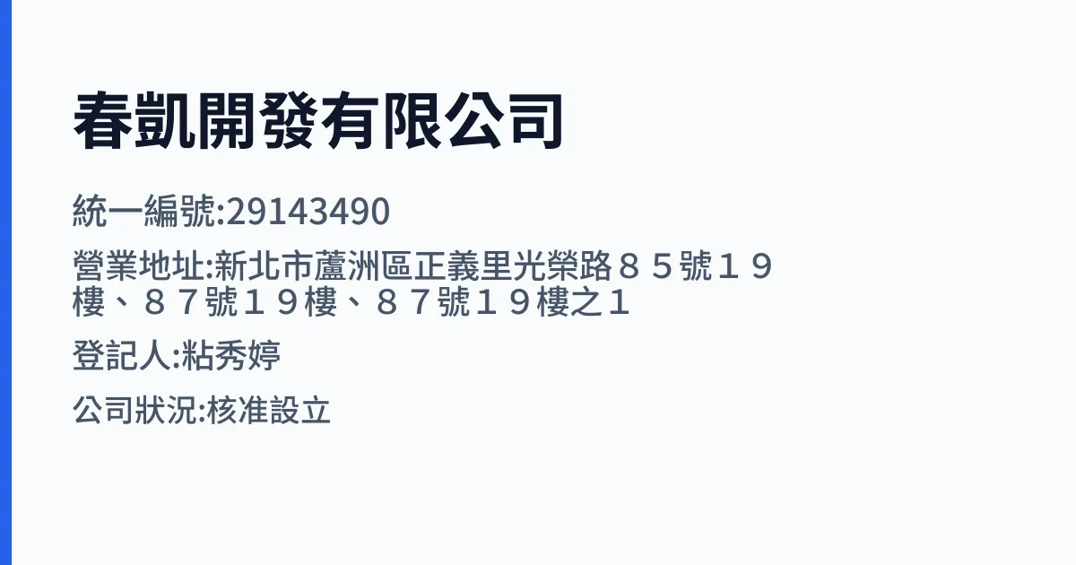 春凱開發有限公司 - 統編 29143490(新北市) 公司登記資料與營業項目詳細圖表