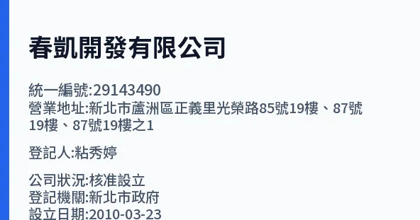 春凱開發有限公司的照片-統編 29143490(新北市) 公司登記資料與營業項目詳細圖表