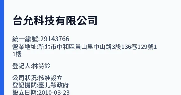台允科技有限公司的照片-統編 29143766(新北市) 公司登記資料與營業項目詳細圖表