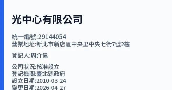 光中心有限公司的照片-統編 29144054(新北市) 公司登記資料與營業項目詳細圖表
