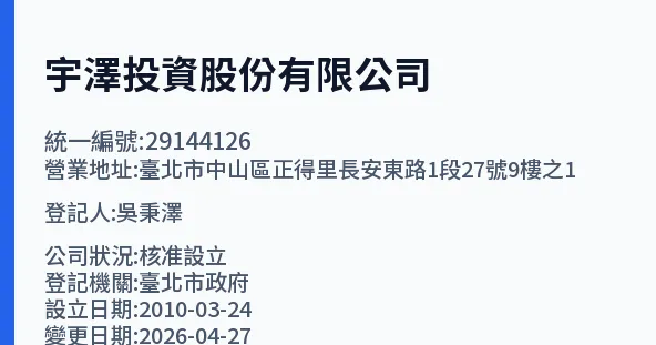 宇澤投資股份有限公司的照片-統編 29144126(臺北市) 公司登記資料與營業項目詳細圖表