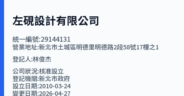 左硯設計有限公司的照片-統編 29144131(新北市) 公司登記資料與營業項目詳細圖表