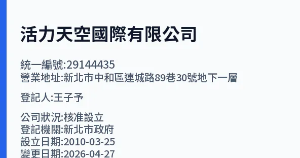 活力天空國際有限公司的照片-統編 29144435(新北市) 公司登記資料與營業項目詳細圖表