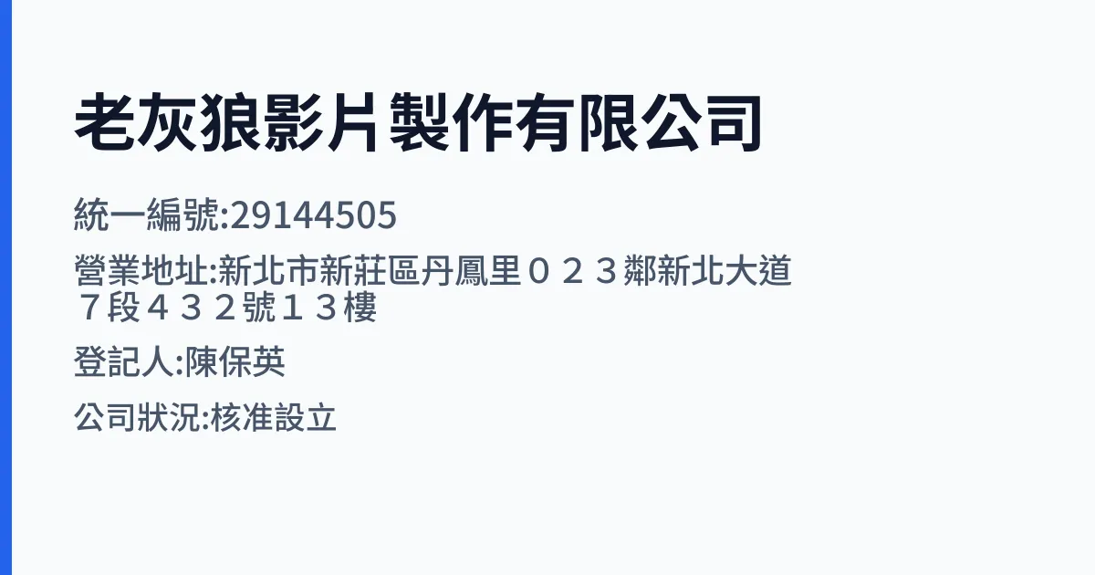 老灰狼影片製作有限公司 - 統編 29144505(新北市) 公司登記資料與營業項目詳細圖表