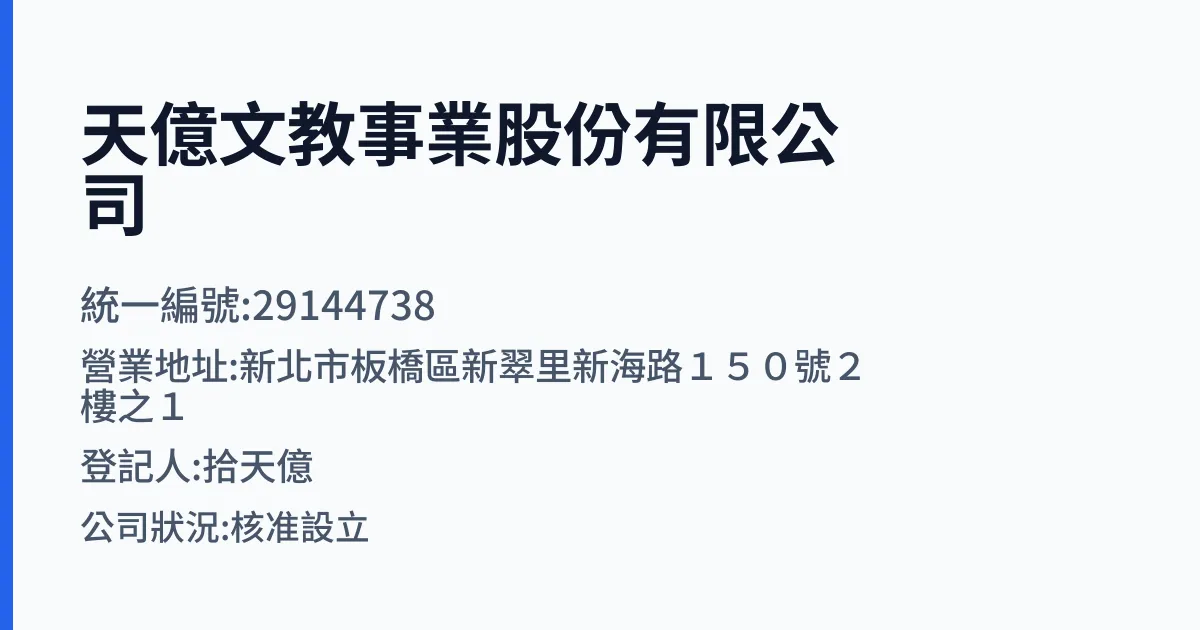 天億文教事業股份有限公司 - 統編 29144738(新北市) 公司登記資料與營業項目詳細圖表