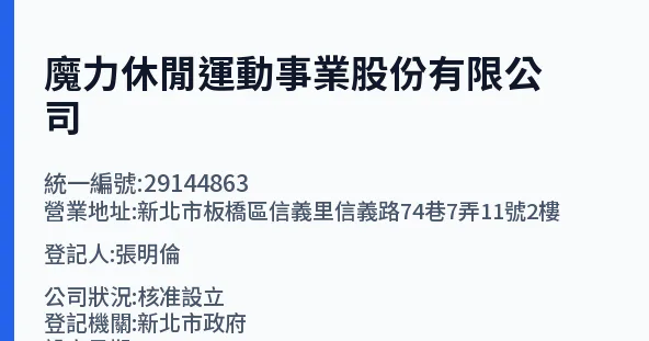 魔力休閒運動事業股份有限公司的照片-統編 29144863(新北市) 公司登記資料與營業項目詳細圖表