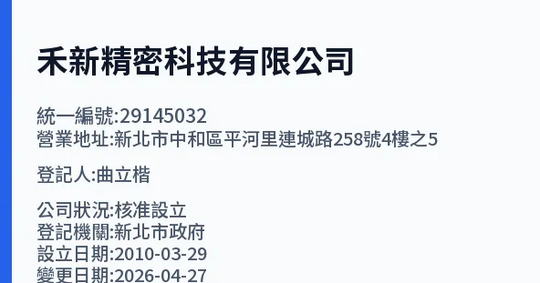 禾新精密科技有限公司的照片-統編 29145032(新北市) 公司登記資料與營業項目詳細圖表