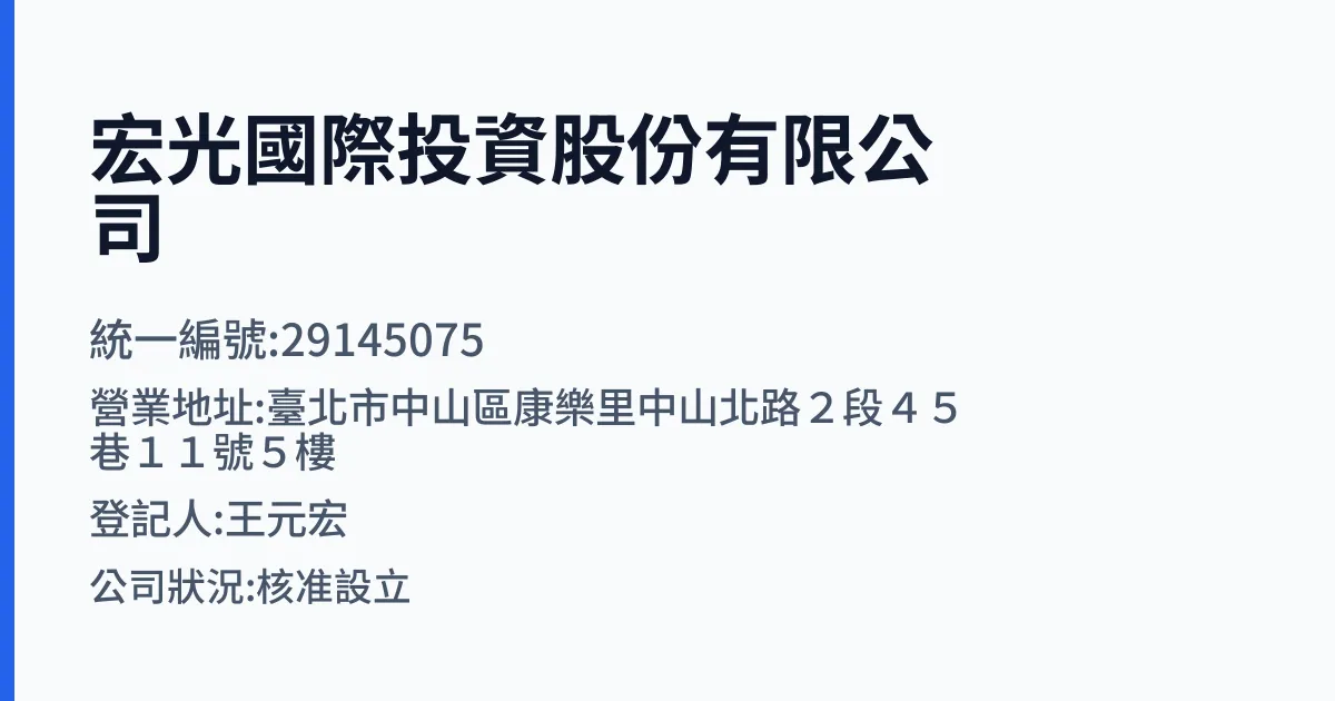 宏光國際投資股份有限公司 - 統編 29145075(臺北市) 公司登記資料與營業項目詳細圖表