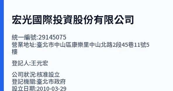 宏光國際投資股份有限公司的照片-統編 29145075(臺北市) 公司登記資料與營業項目詳細圖表