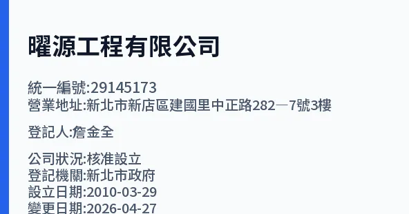 曜源工程有限公司的照片-統編 29145173(新北市) 公司登記資料與營業項目詳細圖表