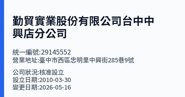 勤貿實業股份有限公司台中中興店分公司的照片-統編 29145552(臺中市) 公司登記資料與營業項目詳細圖表