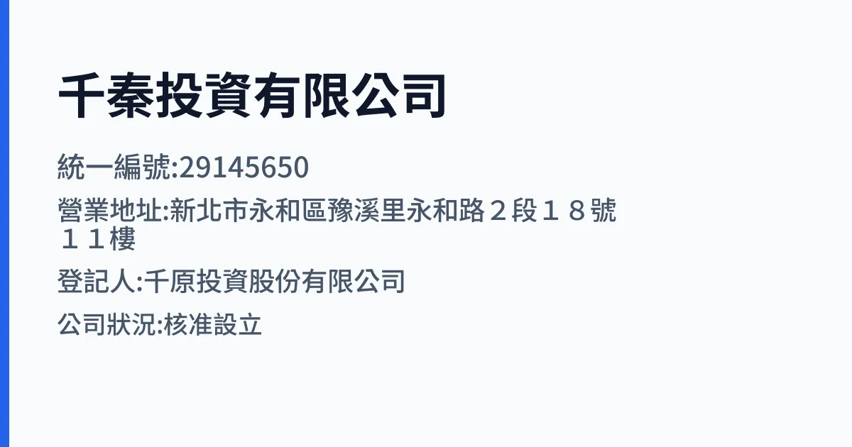 千秦投資有限公司 - 統編 29145650(新北市) 公司登記資料與營業項目詳細圖表