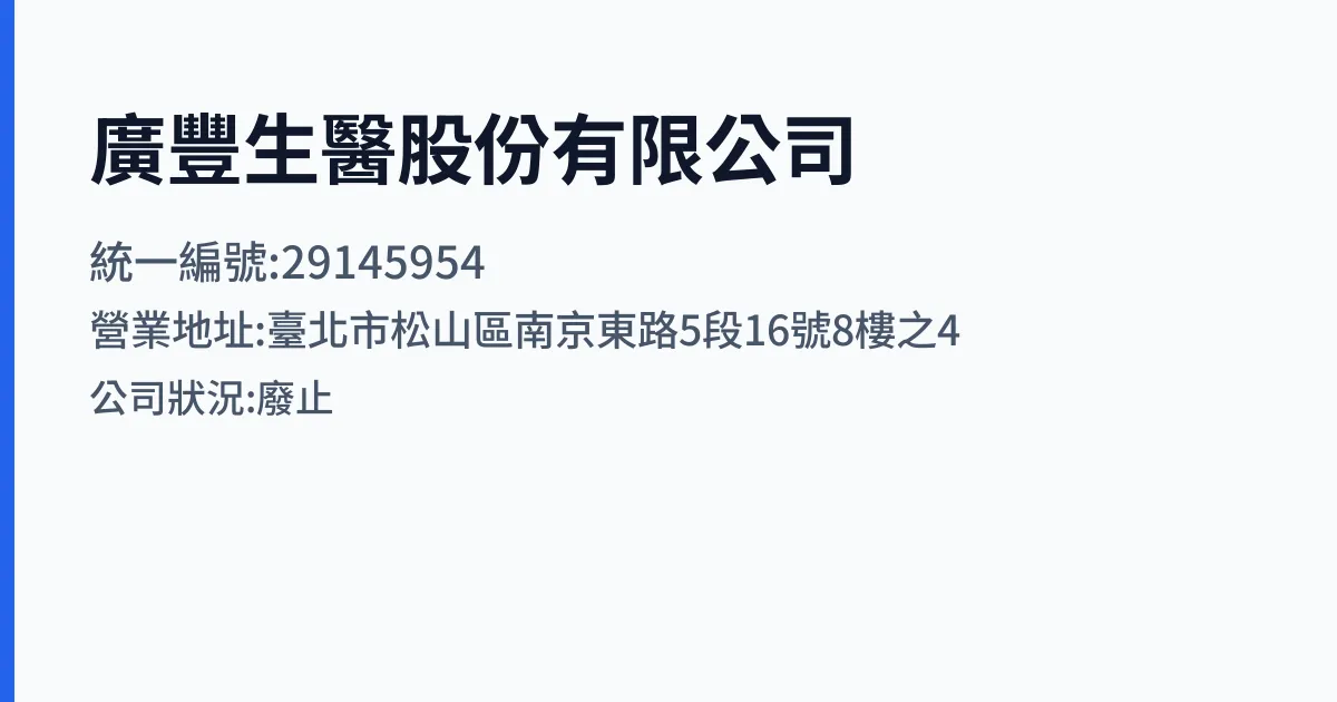 廣豐生醫股份有限公司 - 統編 29145954(臺北市) 公司登記資料與營業項目詳細圖表
