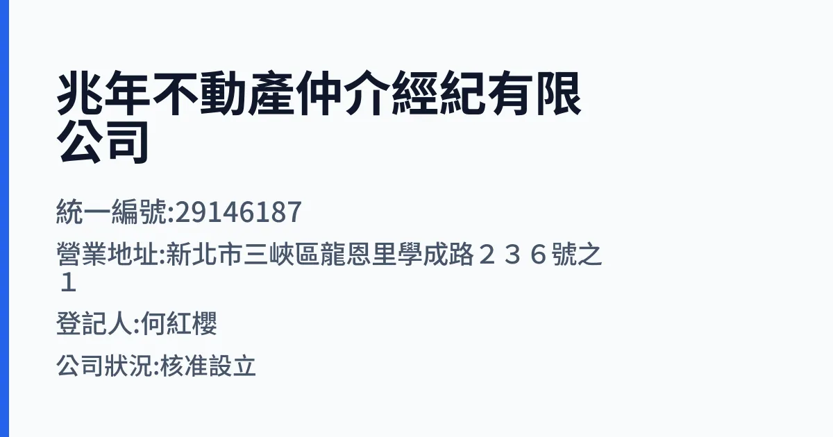 兆年不動產仲介經紀有限公司 - 統編 29146187(新北市) 公司登記資料與營業項目詳細圖表