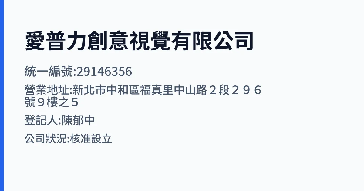 愛普力創意視覺有限公司 - 統編 29146356(新北市) 公司登記資料與營業項目詳細圖表