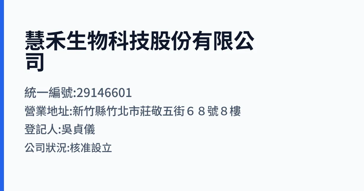 慧禾生物科技股份有限公司 - 統編 29146601(新竹縣) 公司登記資料與營業項目詳細圖表