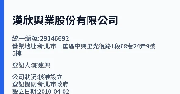 漢欣興業股份有限公司的照片-統編 29146692(新北市) 公司登記資料與營業項目詳細圖表