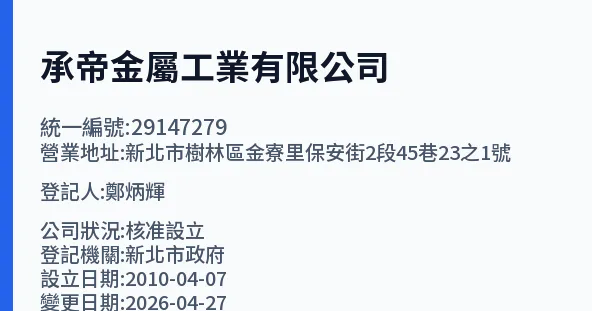 承帝金屬工業有限公司的照片-統編 29147279(新北市) 公司登記資料與營業項目詳細圖表