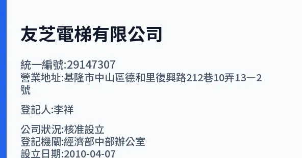 友芝電梯有限公司的照片-統編 29147307(基隆市) 公司登記資料與營業項目詳細圖表