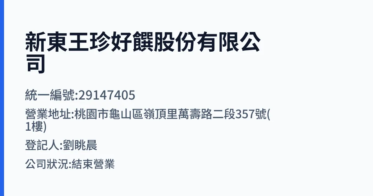 新東王珍好饌股份有限公司 - 統編 29147405(桃園市) 公司登記資料與營業項目詳細圖表