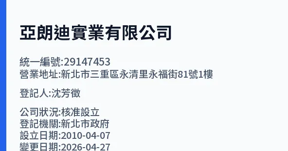 亞朗迪實業有限公司的照片-統編 29147453(新北市) 公司登記資料與營業項目詳細圖表