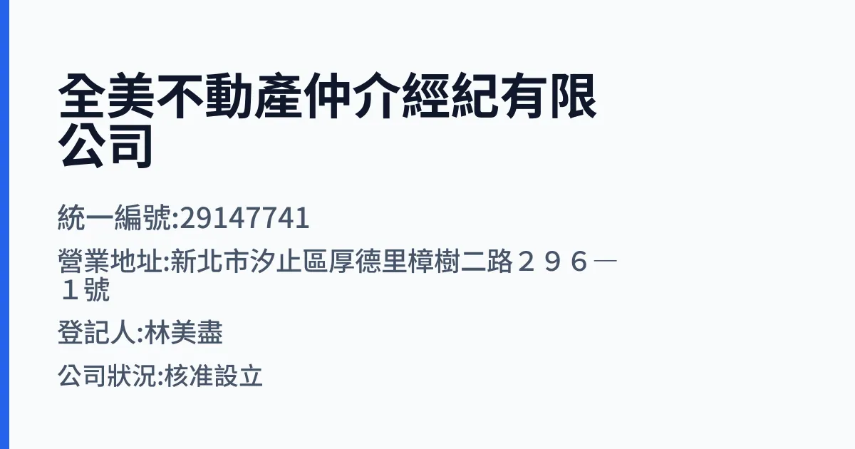 全美不動產仲介經紀有限公司 - 統編 29147741(新北市) 公司登記資料與營業項目詳細圖表
