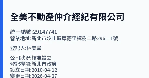 全美不動產仲介經紀有限公司的照片-統編 29147741(新北市) 公司登記資料與營業項目詳細圖表