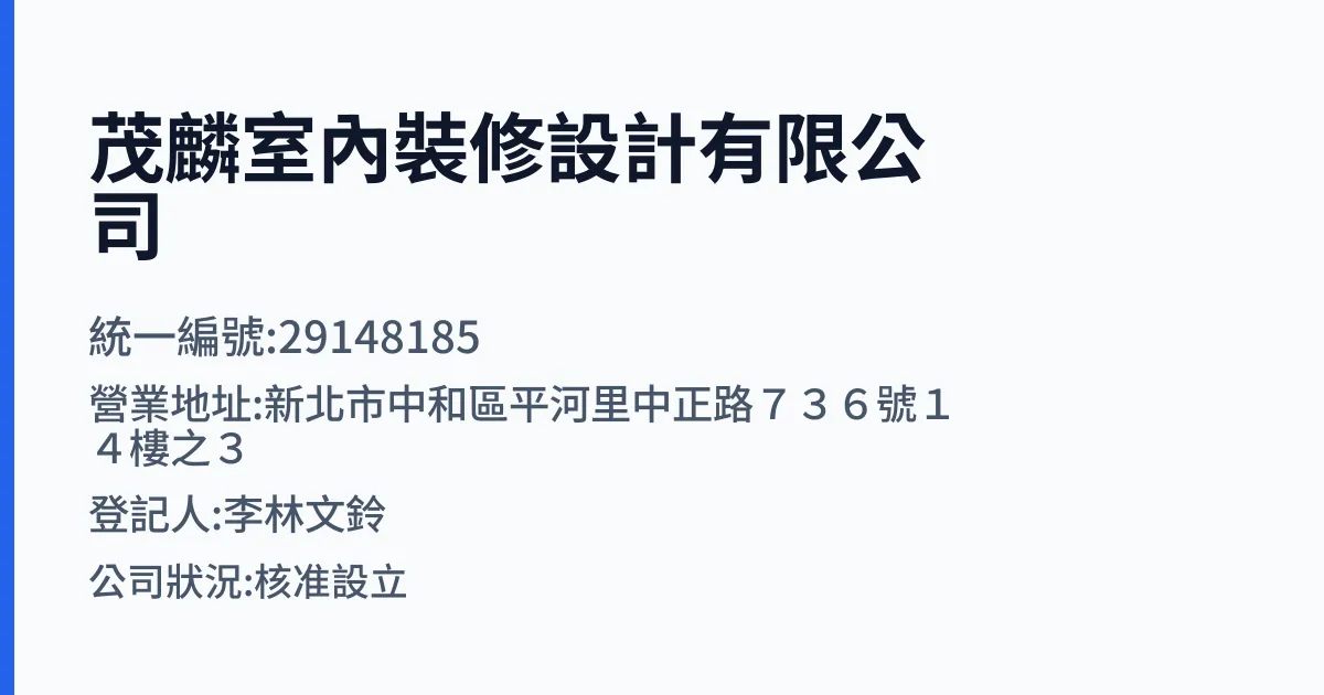 茂麟室內裝修設計有限公司 - 統編 29148185(新北市) 公司登記資料與營業項目詳細圖表